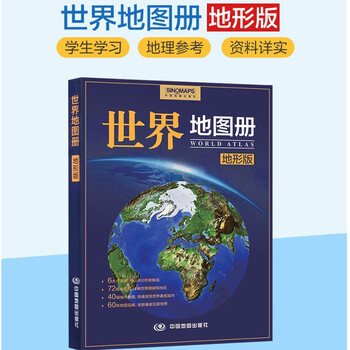 2022年全新 世界地图册地形版 涵盖地形、气候、环境、政区 大字清晰版套装 地形政区地图集