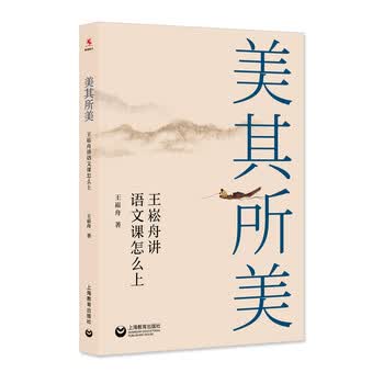 美其所美——王崧舟讲语文课怎么上