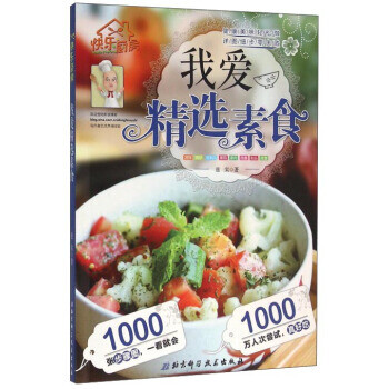 我爱精选素食 慈实 9787530452776 北京科学技术出版社