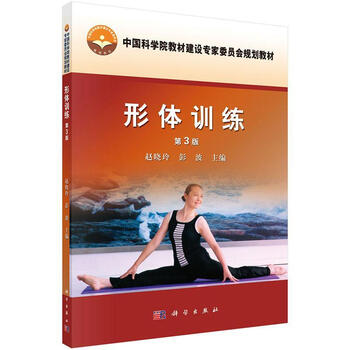 正版当日发货 形体训练-第3版 形体健身运动高等学校教材运动/健身赵晓玲科学出版社有限责任公司