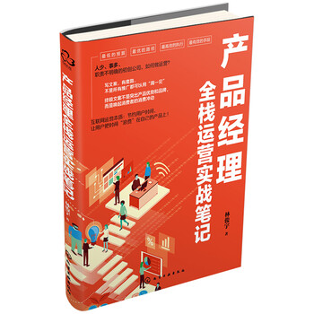 产品经理全栈运营实战笔记