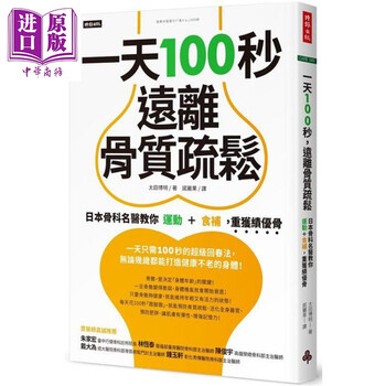 一天100秒，远离骨质疏松：日本骨科名医教你运动＋食补 港台原版 太田博明 时报出版 保健养生