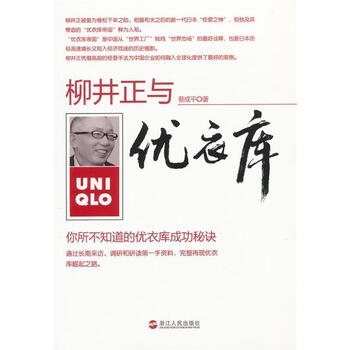 柳井正与优衣库【正版图书，放心下单】