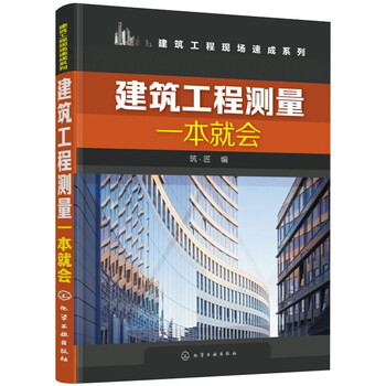 正版建筑工程测量一本就会 建筑工程现场速成系列 测量仪器操作使用技术参考书籍 测量员基础入门 教材书