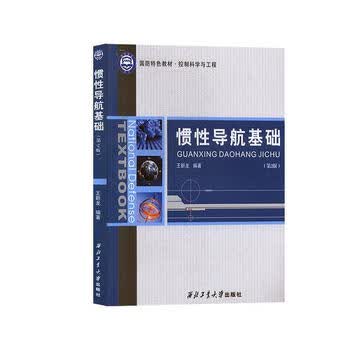 [上新]  惯性导航基础 国防特色教材 控制科学与工程 王新龙 西北工业大学出版社