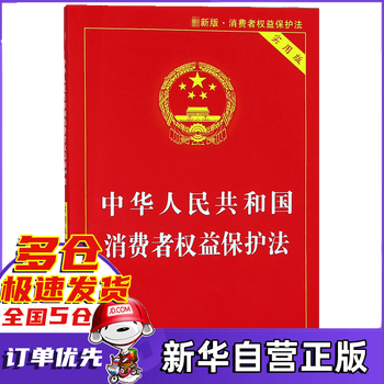 中华人民共和国消费者权益保护法(实用版)