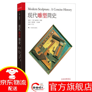 【官方旗舰】艺术世界译丛 现代雕塑简史 【正版图书 可开发票】