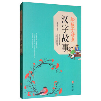 给孩子讲点汉字故事