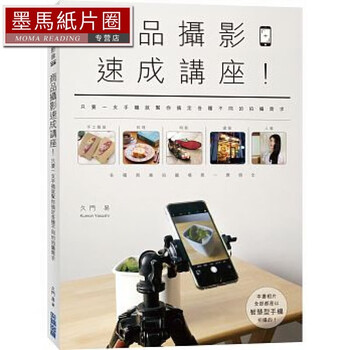 预售 台版 商品摄影速成讲座！只要一支手机就帮你搞定各种不同的拍摄需求