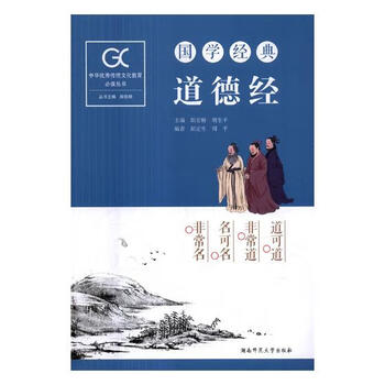 道德经 哲学 宗教 胡宏桥，胡生平主编 湖南师范大学出版社 9787564831950