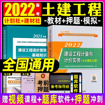 【2022新版】二级造价师2021教材 土建工程+基础知识 二级造价工程师教材 陕西山东湖南全国通用