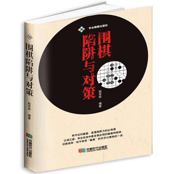 围棋陷阱与对策成都时代出版社