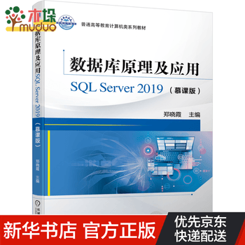 数据库原理及应用SQL Server 2019（慕课版）