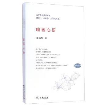 喻园心语-内附DVD盘 李培根 著