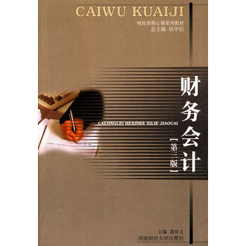 财务会计 考试 黄珍文 西南财经大学出版社 9787811386240