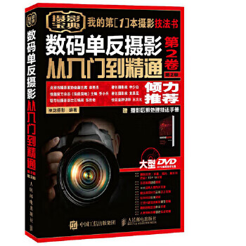 数码单反摄影从入门到精通 第2卷 第2版 赠1教学DVD光盘 1摄影后期处理技法手册 978