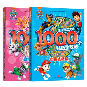 汪汪队立大功1000个贴纸全收藏 套装 2000张收藏贴纸手脑游戏互动激发孩子各项潜能