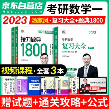 2023考研数学一 汤家凤1800题+复习大全 可搭配武忠祥高等基础李永乐复习全书张宇30讲1000题