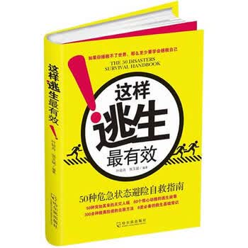 这样逃生有效