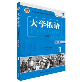 练习册-大学俄语-1-新版 赵春晶 外语教学与研究出版社