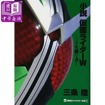 小说 假面骑士W 日文原版 小説 仮面ライダーW Zを継ぐ者 三条陆 石森章太郎