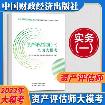 资产评估教材套装 （2022年版）2022年资产评估师全国统一考试辅导教材 中国资产评估协会 编 【官方辅导—大模考】资产评估实务一