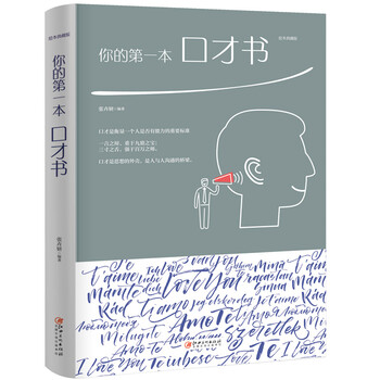 你的第一本口才书