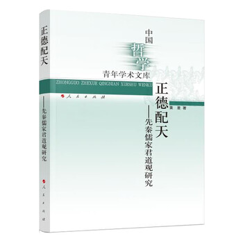 正德配天——先秦儒家君道观研究9787010237435