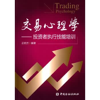 交易心理学:投资者执行技能培训