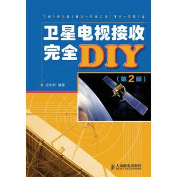 卫星电视接收完全DIY 沈永明【正版书】