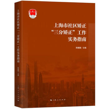 上海市社区矫正三分矫正工作实务指南  社会科学 陈耀鑫 主编 上海人民出版社 97872081615