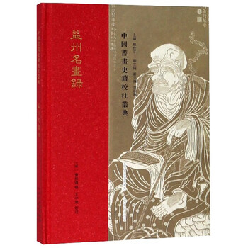 益州名画录/中国书画史籍校注叢典