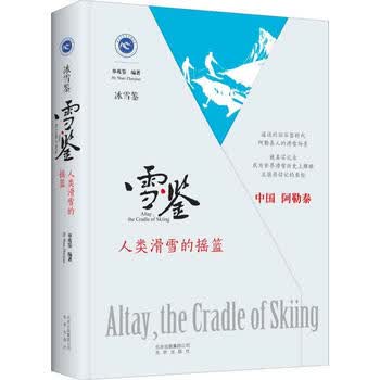 冰雪鉴·雪鉴：人类滑雪的摇篮 单兆鉴 著【正版书】