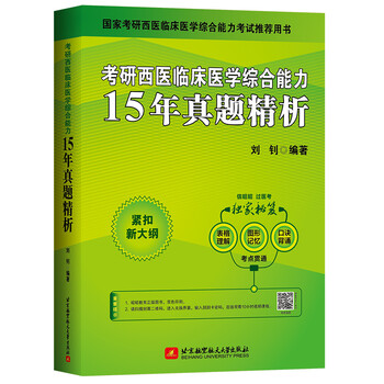 昭昭医考2023考研西医临床医学综合能力15年真题精析 考研西综考试历年真题试卷解析考研西医综合2022年国家考研西医临床综合能力