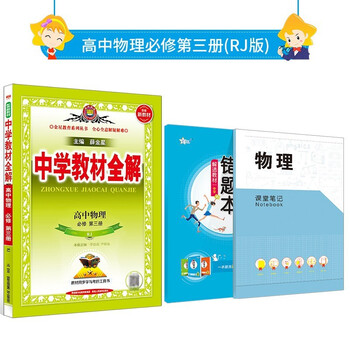 新教材 中学教材全解 高中物理 必修第三册 人教版 教材解读解析教辅书籍 2022春