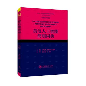 英汉人工智能简明词典