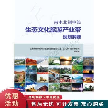 南水北调中线生态文化旅游产业带规划纲要