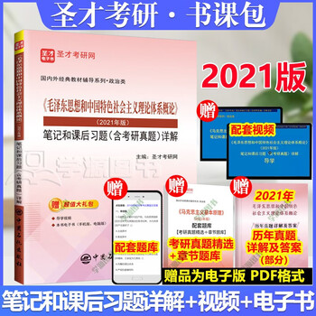 2022年真题】2021版马克思主义基本原理+毛泽东思想和中国特色社会主义理论+圣才笔记习题考研真题答案详解 毛概【笔记习题考研真题答案详解 】