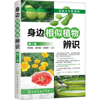 身边相似植物辨识 第2版