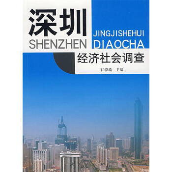 深圳经济社会调查【正版图书，放心下单】