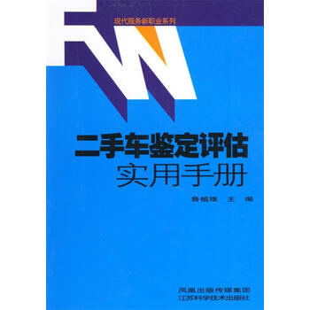二手车鉴定评估实用手册 鲁植雄 主编 江苏科学技术出版社