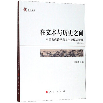 在文本与历史之间：中国古代诗学意义生成模式探微（修订本）