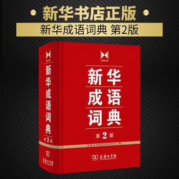 新华成语词典(第2版)【新华书店正版书籍】 716A1000914 716A1000915