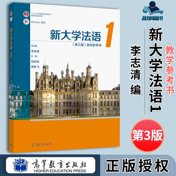 包邮 新大学法语1 教学参考书 第三版 第3版 李志清 周林飞 刘洪东 高等教育出版社 十二五普通高等教育本科规划教材