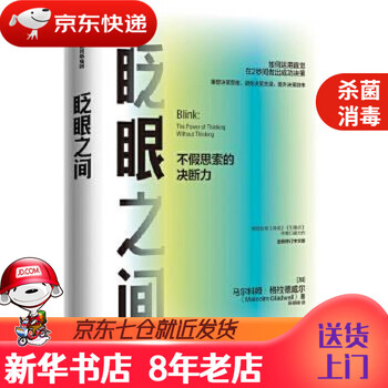 【新华书店 正版书籍】眨眼之间格拉德威尔经典系列中信出版社马尔科姆·格拉德威尔中信出版社 正版图书绘本