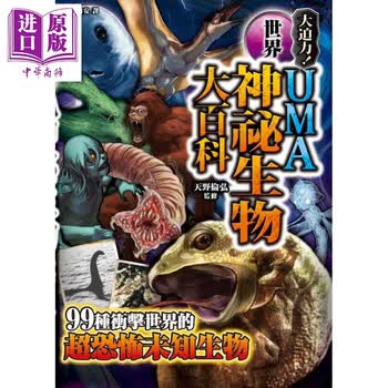 UMA世界神祕生物大百科 诡祕档案1 大迫力！世界のＵＭＡ未确认生物大百科 台版 天野伦弘 枫树林