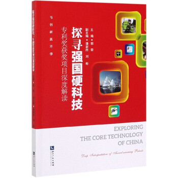 探寻强国硬科技(专利奖获奖项目深度解读)