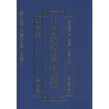 中国家谱资料选编·教育卷【保证正版】