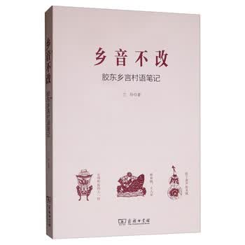 乡音不改：胶东乡言村语笔记