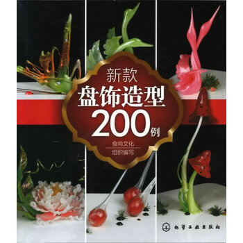 新款盘饰造型200例 食尚文化组织 化学工业出版社
